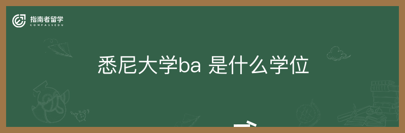 悉尼大学ba 是什么学位