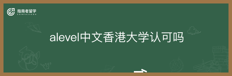 alevel中文香港大学认可吗